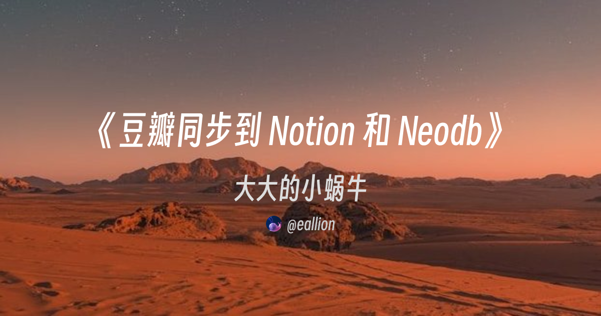 豆瓣同步到 Notion 和 Neodb | eallion's Blog