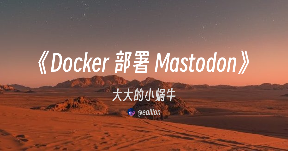 Docker 部署 Mastodon | eallion's Blog