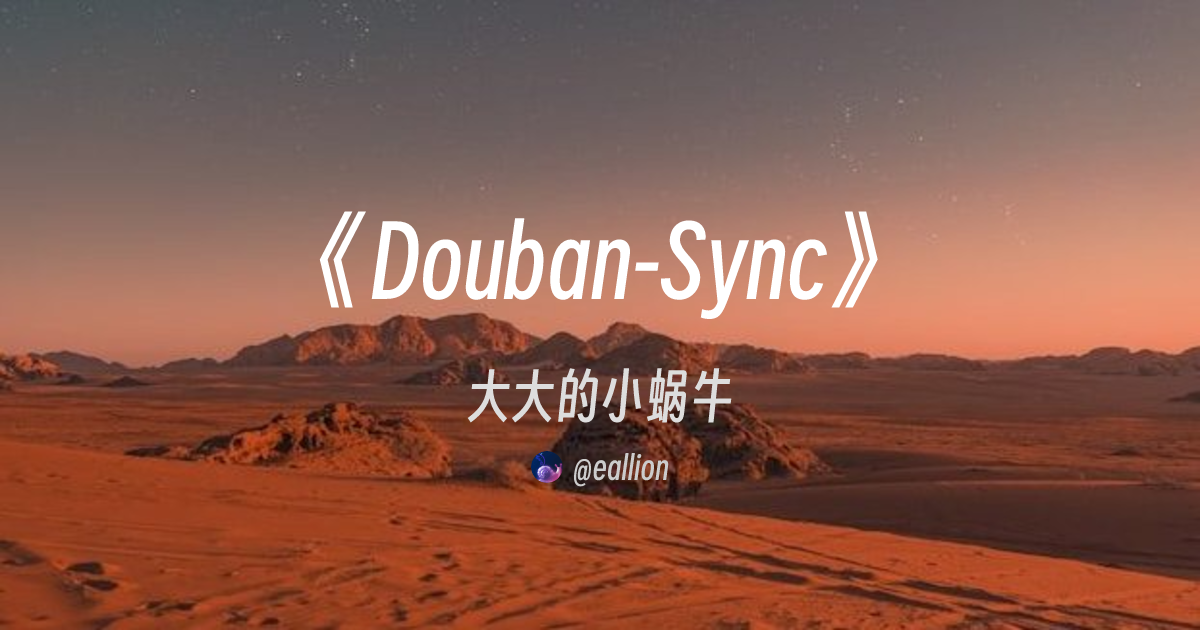 Douban-Sync | eallion's Blog
