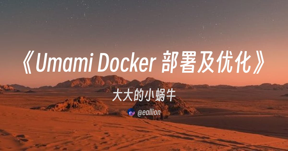 Umami Docker 部署及优化 | eallion's Blog