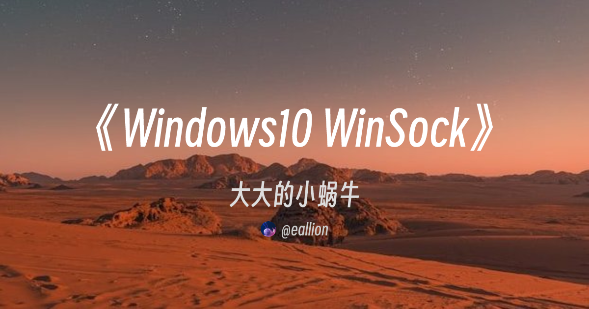 Windows10 WinSock | eallion's Blog