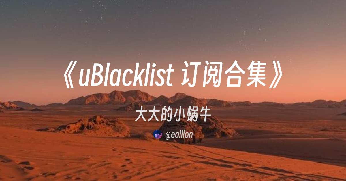 uBlacklist 订阅合集 | eallion's Blog